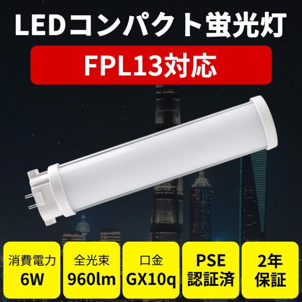 【商品仕様】●品番:ledコンパクト蛍光灯 /FPL13W形●商品状態: 正規品、新品＆未使用●サイズ:約42x29x180mm（ピン部分含まず）●消費電力：6W●全光束:960lm ●重量：0.1KG●口金：GX10q●色温度:3000k...