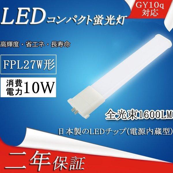 【発売日：2019年12月25日】【商品仕様】●品番:ledコンパクト蛍光灯 /FPL27/FHP23●商品状態: 正規品、新品＆未使用●サイズ:約54x25x220mm（ピン部分含まず）●消費電力：10W●全光束:1600lm ●重量：0...