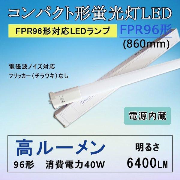 【発売日：2019年12月31日】【商品仕様】●品番:ledコンパクト蛍光灯 /FPR96W形●商品状態: 正規品、新品＆未使用●サイズ:約54x25x860mm（ピン部分含まず）●消費電力：40W●全光束:6400lm ●重量：0.37K...