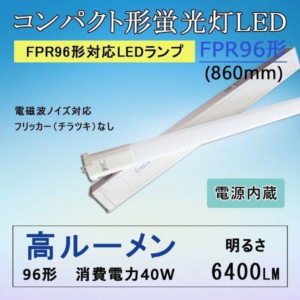 【発売日：2019年12月31日】【商品仕様】●品番:ledコンパクト蛍光灯 /FPR96W形●商品状態: 正規品、新品＆未使用●サイズ:約54x25x860mm（ピン部分含まず）●消費電力：40W●全光束:6400lm ●重量：0.37K...
