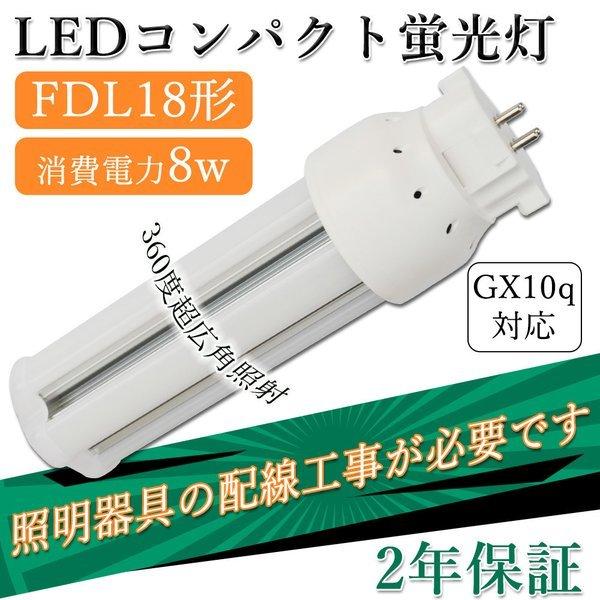 【製品仕様】●商品名：FDL型LED蛍光灯 FDL18EX●消費電力：8w●全光束：1280lm●入力電圧：AC100V-200V　●口金：GX10q●サイズ：48*125mm●重さ：0.1KG●電源：電源ユニット内蔵●配光角度：360度●...