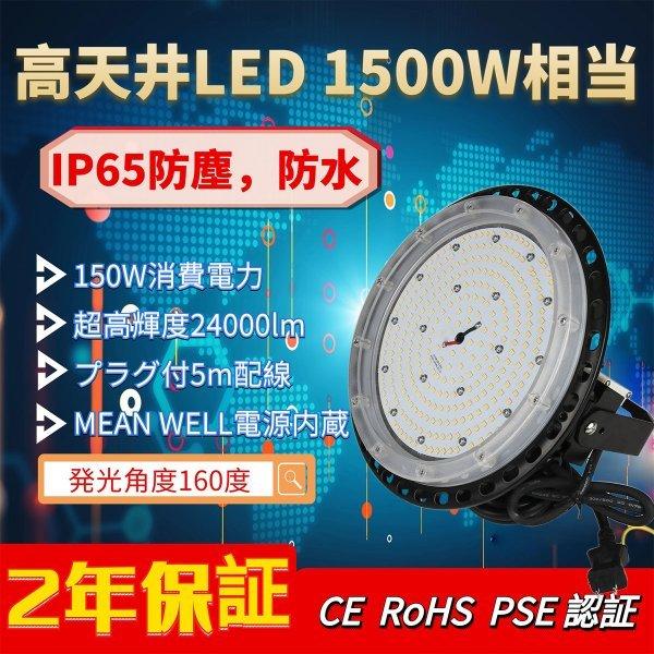 【発売日：2020年01月15日】【製品仕様】◆品番:UFO型高天井用照明/LED投光器◆商品状態: 正規品、新品＆未使用◆サイズ：350*77mm◆重量：4.97kg◆消費電力：150W（水銀灯より省エネ80％）◆発光効率：24000 l...