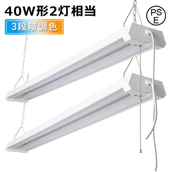 ◆商品名：LEDベースライト(調色可)◆消費電力：36W◆全光束：4000lm　◆色温度選択：電球色3000K-昼白色5000K-昼光色6000K◆サイズ：長さ1219mm x 幅133.2mm x 高さ48.5mm◆本体重量：1.32kg...