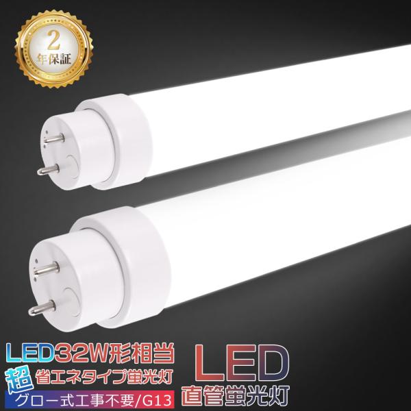 ◆商品名：LED蛍光灯 32W形（グロー式工事不要）◆消費電力：15W◆口金：G13　◆全光束：3000lm　◆色温度選択：昼光色6000K◆照射角度：180°◆サイズ：φ30mm×L830mm◆本体重量：0.25kg◆カバー色：乳白色◆材...