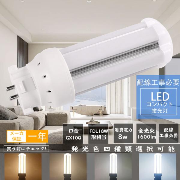 型番：FDL18EX口金：GX10Q消費電力：8w全光束：1600lm重さ：0.11kg周波数：50-60Hz入力電圧：AC100V-200V平均演色評価数：Ra85以上ケース材質：PCカバー＋放熱板材質アルミ定格寿命：50000時間色温度...