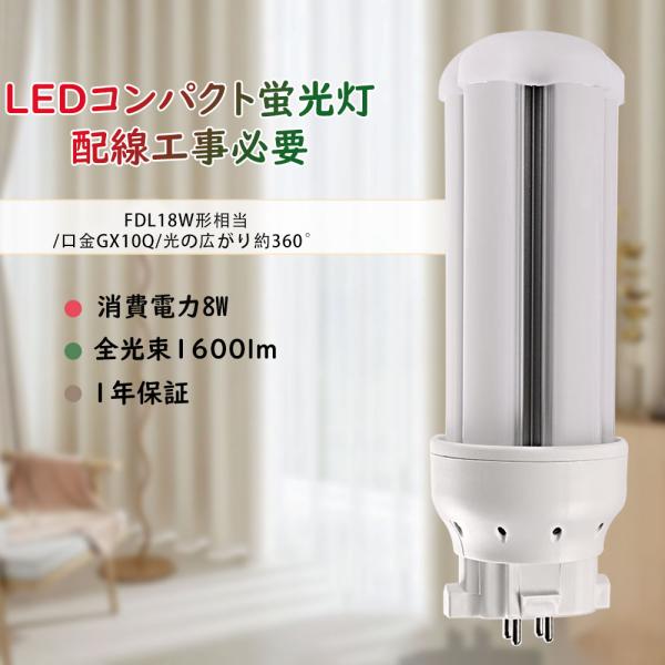 型番：FDL18EX口金：GX10Q消費電力：8w全光束：1600lm重さ：0.11kg周波数：50-60Hz入力電圧：AC100V-200V平均演色評価数：Ra85以上ケース材質：PCカバー＋放熱板材質アルミ定格寿命：50000時間色温度...