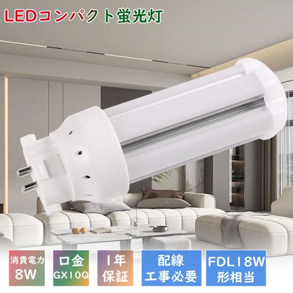 型番：FDL18EX口金：GX10Q消費電力：8w全光束：1600lm重さ：0.11kg周波数：50-60Hz入力電圧：AC100V-200V平均演色評価数：Ra85以上ケース材質：PCカバー＋放熱板材質アルミ定格寿命：50000時間色温度...
