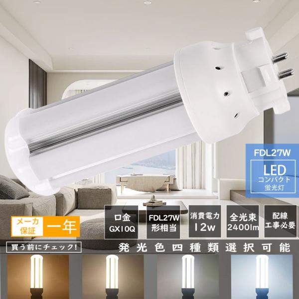 型番：FDL27EX口金：GX10Q消費電力：12w全光束：2400lm重さ：約114g周波数：50-60Hz入力電圧：AC100V-200V平均演色評価数：Ra85以上ケース材質：PCカバー＋放熱板材質アルミ定格寿命：50000時間色温度...
