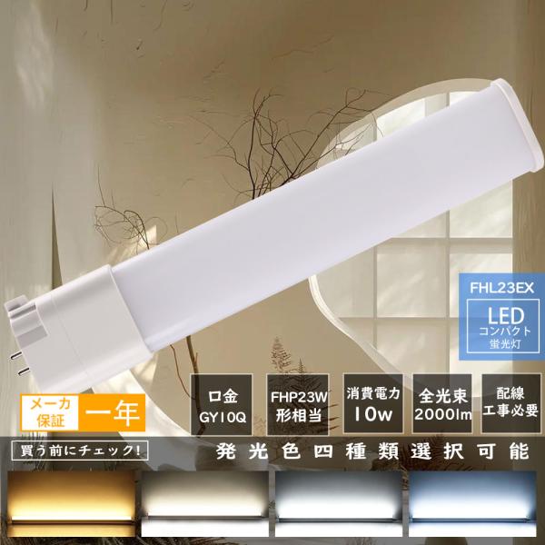 ◆商品名：LEDコンパクト蛍光灯FHPL23形 （工事必要）◆消費電力：10W◆口金：GY10Q　◆全光束：2000lm　◆色温度選択：電球色3000K/白色4000K/昼白色5000K/昼光色6000K◆照射角度：210°◆サイズ：約54...