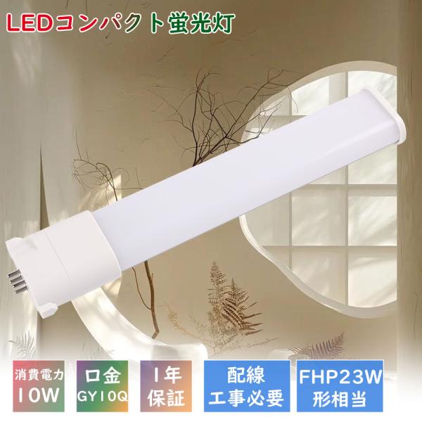 ◆商品名：LEDコンパクト蛍光灯FHPL23形 （工事必要）◆消費電力：10W◆口金：GY10Q　◆全光束：2000lm　◆色温度選択：電球色3000K/白色4000K/昼白色5000K/昼光色6000K◆照射角度：210°◆サイズ：約54...