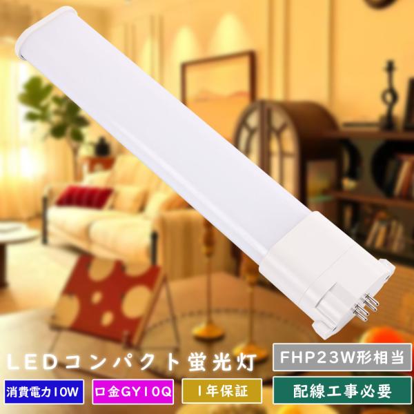 ◆商品名：LEDコンパクト蛍光灯FHPL23形 （工事必要）◆消費電力：10W◆口金：GY10Q　◆全光束：2000lm　◆色温度選択：電球色3000K/白色4000K/昼白色5000K/昼光色6000K◆照射角度：210°◆サイズ：約54...