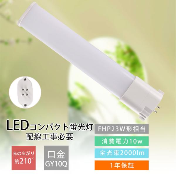 ◆商品名：LEDコンパクト蛍光灯FHPL23形 （工事必要）◆消費電力：10W◆口金：GY10Q　◆全光束：2000lm　◆色温度選択：電球色3000K/白色4000K/昼白色5000K/昼光色6000K◆照射角度：210°◆サイズ：約54...