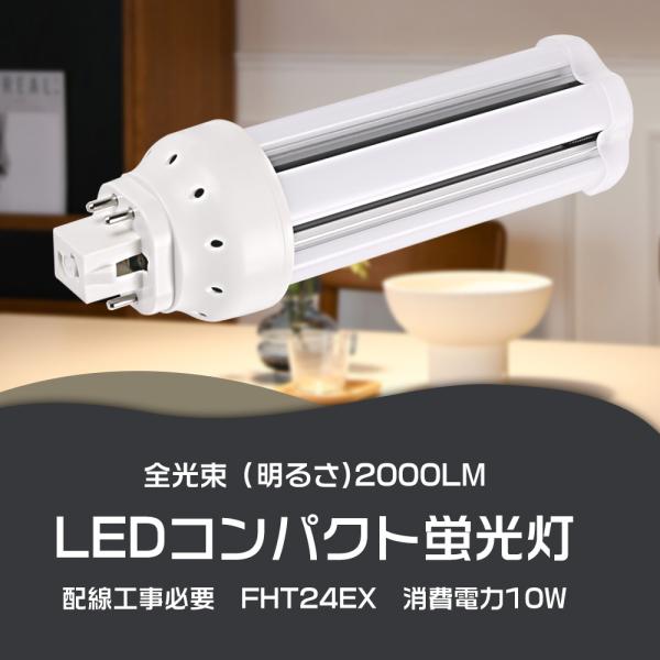 ◆◆◆FHT24EX仕様◆◆◆口金:GX24q（GX24q1/2/3/4対応口金FHT型シリーズの口金兼用できる。）入力電圧：AC100-200V/50-60hz平均演色評価数(Ra):85ボディ材質 アルミ＋PC　　　　動作保障温度 ‐2...