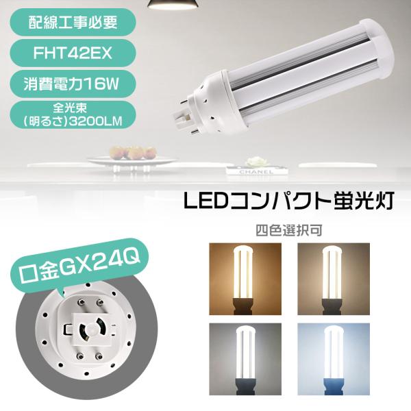 ◆◆◆FHT42EX仕様◆◆◆口金:GX24q（GX24q1/2/3/4対応口金FHT型シリーズの口金兼用できる。）入力電圧：AC100-200V/50-60hz平均演色評価数(Ra):85ボディ材質 アルミ＋PC　　　　動作保障温度 ‐2...