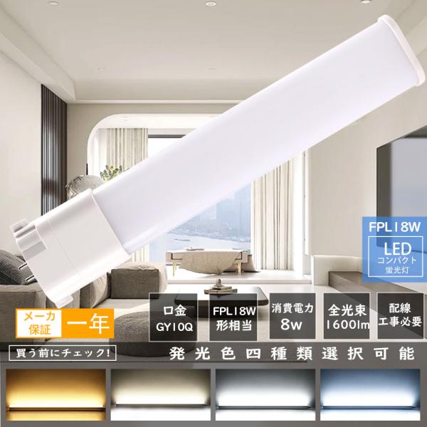 ◆商品名：LEDコンパクト蛍光灯FPL18形 （工事必要）◆消費電力：8W◆口金：GY10Q　◆全光束：1600lm　◆色温度選択：電球色3000K/白色4000K/昼白色5000K/昼光色6000K◆照射角度：210°◆サイズ：約54*2...