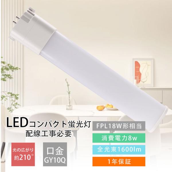 ◆商品名：LEDコンパクト蛍光灯FPL18形 （工事必要）◆消費電力：8W◆口金：GY10Q　◆全光束：1600lm　◆色温度選択：電球色3000K/白色4000K/昼白色5000K/昼光色6000K◆照射角度：210°◆サイズ：約54*2...