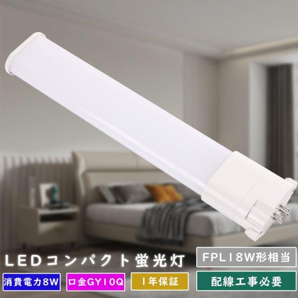 ◆商品名：LEDコンパクト蛍光灯FPL18形 （工事必要）◆消費電力：8W◆口金：GY10Q　◆全光束：1600lm　◆色温度選択：電球色3000K/白色4000K/昼白色5000K/昼光色6000K◆照射角度：210°◆サイズ：約54*2...