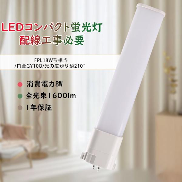 ◆商品名：LEDコンパクト蛍光灯FPL18形 （工事必要）◆消費電力：8W◆口金：GY10Q　◆全光束：1600lm　◆色温度選択：昼光色6000K◆照射角度：210°◆サイズ：約54*25*220mm◆本体重量：約0.123kg◆カバー色...