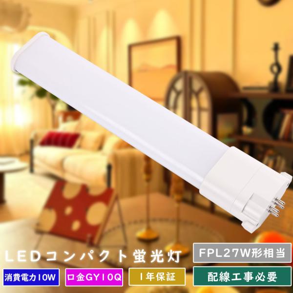 ◆商品名：LEDコンパクト蛍光灯FPL27形 （工事必要）◆消費電力：10W◆口金：GY10Q　◆全光束：2000lm　◆色温度選択：電球色3000K/白色4000K/昼白色5000K/昼光色6000K◆照射角度：210°◆サイズ：約54*...