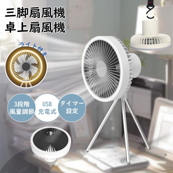 ◆■3WAYで使用可能充電式ファンLEDライトを融合した充電式マルチファンです。送風モード・照明モード・送風＆照明モードの3WAYで使用できます。■10000mAh大容量バッテリーフル充電の場合、ファンで最大27時間の航続が可能です。■上下...