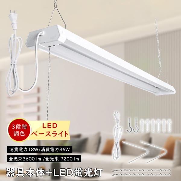 ◆商品名：LEDベースライト(調色可)◆消費電力：18W/36W◆全光束：3600lm/7200lm　◆色温度選択：電球色3000K-昼白色5000K-昼光色6000K◆サイズ：長さ637mm x 幅133.3mm x 高さ48.5mm(2...