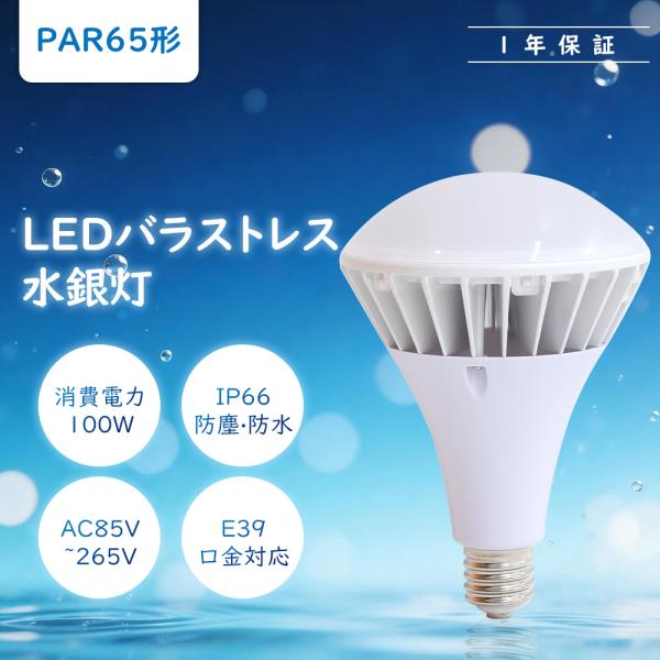 ※屋内・屋外兼用 防塵・防湿・防雨高演色 IP66 フリッカーフリー 施設照明 看板照明【取付方法】E39口金で従来のほとんどの器具に取り付け可能、工事不要ので電球交換のみで使用できます。※既存の器具に安定器が付いている場合、安定器を取り外...