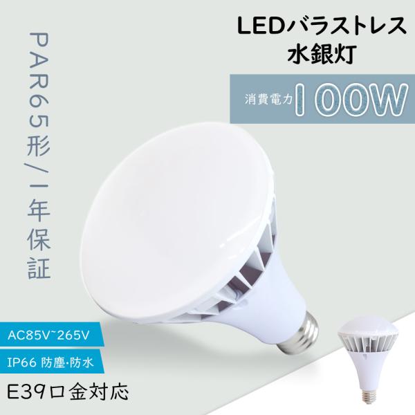 ※屋内・屋外兼用 防塵・防湿・防雨高演色 IP66 フリッカーフリー 施設照明 看板照明【取付方法】E39口金で従来のほとんどの器具に取り付け可能、工事不要ので電球交換のみで使用できます。※既存の器具に安定器が付いている場合、安定器を取り外...