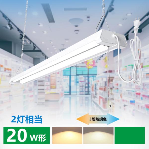 ◆商品名：LEDベースライト(調色可)◆消費電力：18W◆全光束：3600lm　◆色温度選択：電球色3000K-昼白色5000K-昼光色6000K◆サイズ：長さ637mm x 幅133.3mm x 高さ49mm◆本体重量：0.84kg◆定格...