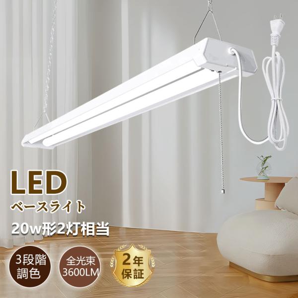 ◆商品名：LEDベースライト(調色可)◆消費電力：18W◆全光束：3600lm　◆色温度選択：電球色3000K-昼白色5000K-昼光色6000K◆サイズ：長さ637mm x 幅133.3mm x 高さ49mm◆本体重量：0.84kg◆定格...