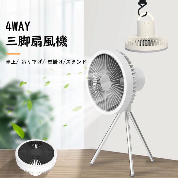 ◆■3WAYで使用可能充電式ファンLEDライトを融合した充電式マルチファンです。送風モード・照明モード・送風＆照明モードの3WAYで使用できます。■10000mAh大容量バッテリーフル充電の場合、ファンで最大27時間の航続が可能です。■上下...