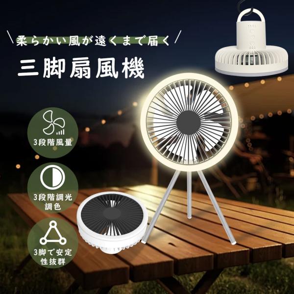 ◆■3WAYで使用可能充電式ファンLEDライトを融合した充電式マルチファンです。送風モード・照明モード・送風＆照明モードの3WAYで使用できます。■10000mAh大容量バッテリーフル充電の場合、ファンで最大27時間の航続が可能です。■上下...