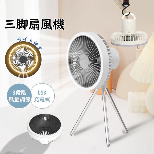 ◆■3WAYで使用可能充電式ファンLEDライトを融合した充電式マルチファンです。送風モード・照明モード・送風＆照明モードの3WAYで使用できます。■10000mAh大容量バッテリーフル充電の場合、ファンで最大27時間の航続が可能です。■上下...