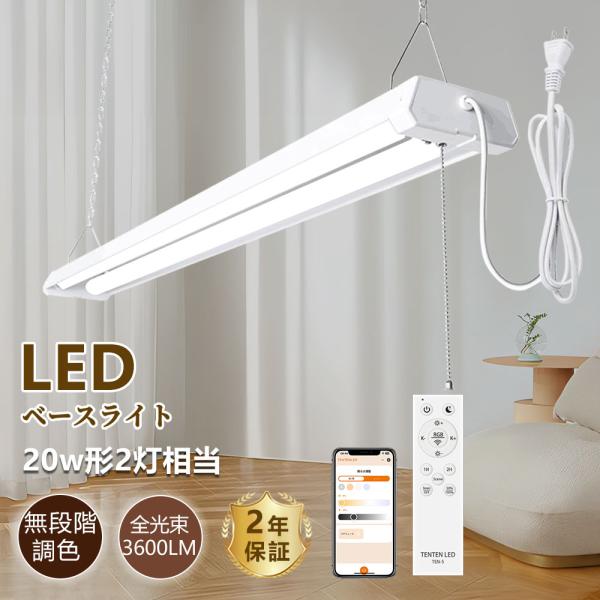 ◆商品名：LEDベースライト(調光調色可)◆消費電力：18W◆全光束：3600lm　◆調光機能：無段階調整◆調色機能：電球色〜昼光色（3000K〜6000K）無段階調整◆サイズ：長さ637mm x 幅133.3mm x 高さ49mm◆本体重...