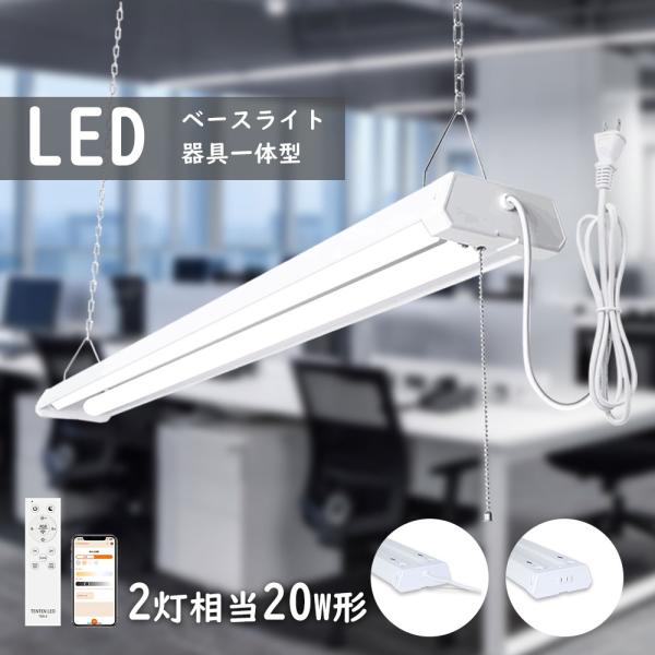 ◆商品名：LEDベースライト(調光調色可)◆消費電力：18W◆全光束：3600lm　◆調光機能：無段階調整◆調色機能：電球色〜昼光色（3000K〜6000K）無段階調整◆サイズ：長さ637mm x 幅133.3mm x 高さ49mm◆本体重...