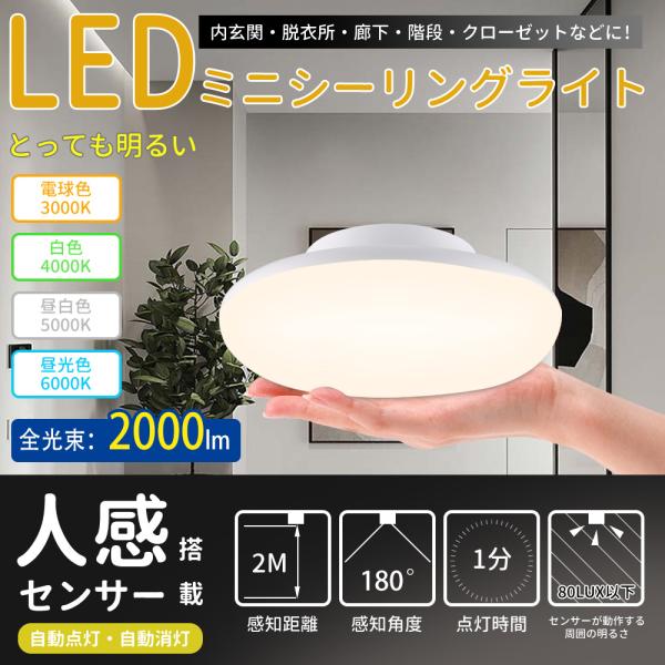◆ 商品名：人感センサー付き小型シーリングライト◆ 消費電力：10W◆ 全光束：2000LM◆ サイズ：15*15*5.5cm / パワー:10W / 適用空間:~6畳◆重量：193g◆ 色温度：電球色3000K/白色4000K/昼白色50...