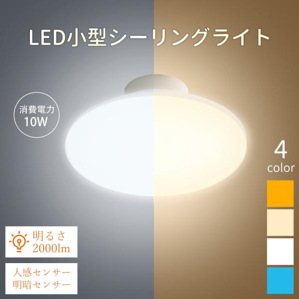 ◆ 商品名：人感センサー付き小型シーリングライト◆ 消費電力：10W◆ 全光束：2000LM◆ サイズ：15*15*5.5cm / パワー:10W / 適用空間:~6畳◆重量：193g◆ 色温度：電球色3000K/白色4000K/昼白色50...