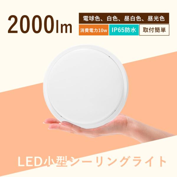 ◆ 商品名：LEDシーリングライト（防水）◆ 消費電力：10W◆ 全光束：2000LM◆ サイズ：φ16cm×H5cm / パワー:10W / 適用空間:~6畳◆重量：0.2kg◆ 色温度：電球色3000K/白色4000K/昼白色5000K...