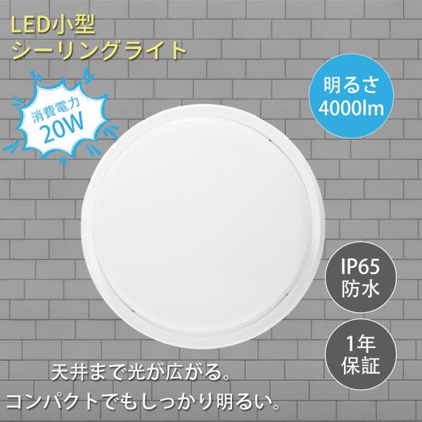 ◆ 商品名：LEDシーリングライト（防水）◆ 消費電力：20W◆ 全光束：4000LM◆ サイズ：φ26cm×H6cm/ パワー:20W / 適用空間:~8畳◆重量：0.6kg◆ 色温度：昼光色6000K◆ 演色性：Ra>85◆ 設計...