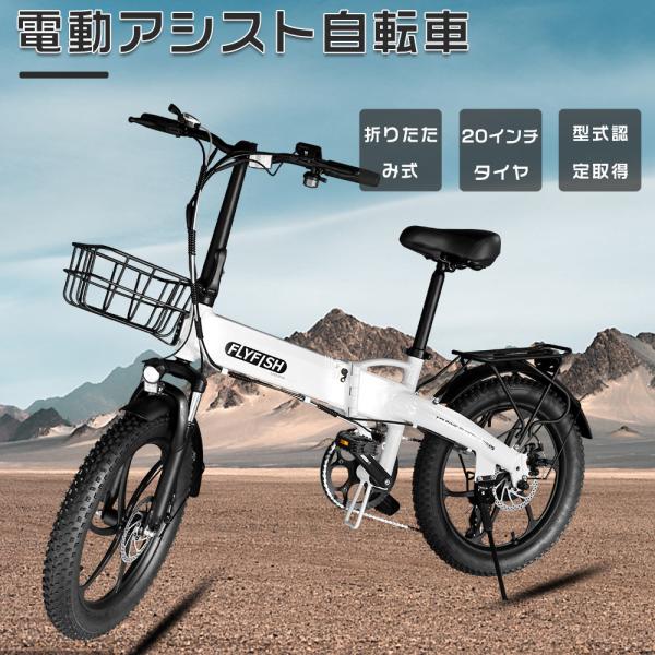 ◆商品名：FLYFISH電動アシスト自転車20inch【型式認定獲得・公道走行可能】◆本体サイズ：170*60*110cm （高さ調整可能）◆折り畳み後サイズ：90*85*66cm◆フレーム材質：航空アルミ合金◆本体重量：23kg◆耐荷重：...