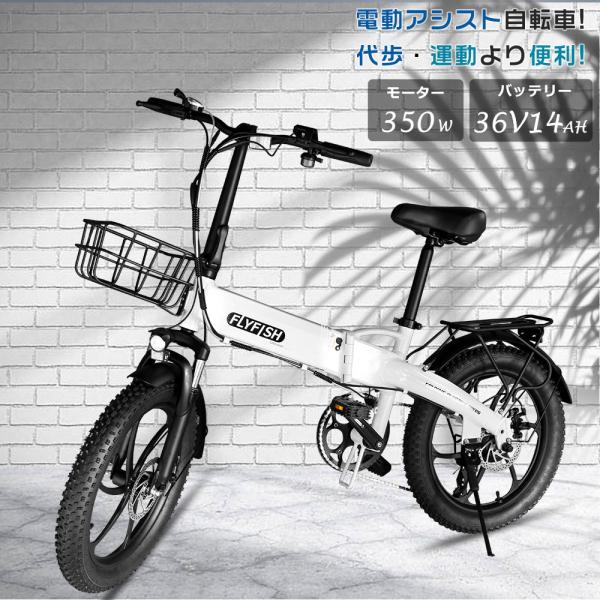 ◆商品名：FLYFISH電動アシスト自転車20inch【型式認定獲得・公道走行可能】◆本体サイズ：170*60*110cm （高さ調整可能）◆折り畳み後サイズ：90*85*66cm◆フレーム材質：航空アルミ合金◆本体重量：23kg◆耐荷重：...
