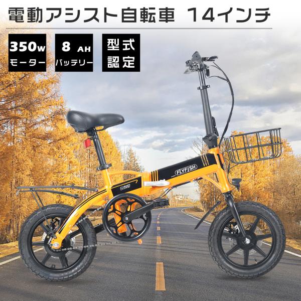 ◆商品名：FLYFISH電動アシスト自転車14inch（型式認定獲得）】◆本体サイズ：約120*116*40cm（高さ調整可能）◆折り畳み後サイズ：約75*70*40cm◆フレーム材質：航空アルミ合金◆本体重量：17.5kg◆耐荷重：100...