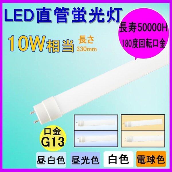 【発売日：2019年12月31日】●商品仕様◆商品名：10W形LED直管蛍光灯◆口金：G13（180度回転でき）◆カバー色：乳白色◆消費電力：5W◆入力電圧:100V/200V（50/60Hz）◆色温度(発光色)：白色4000K◆演色性：R...