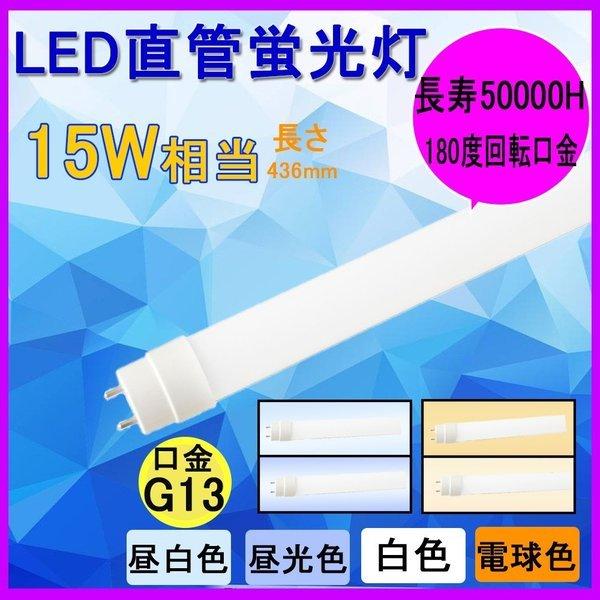 【発売日：2020年01月07日】●商品仕様◆商品名：15W形LED直管蛍光灯◆口金：G13（180度回転でき）◆カバー色：乳白色◆消費電力：8W◆入力電圧:100V/200V（50/60Hz）◆色温度(発光色)：昼白色5000K◆演色性：...