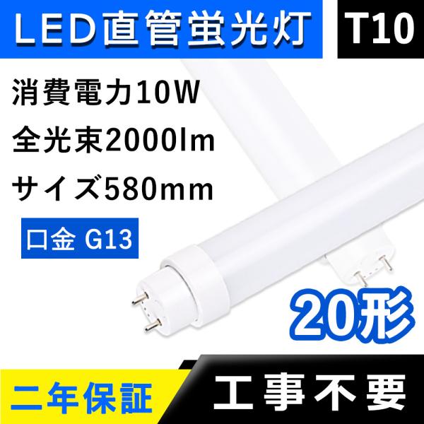 【製品仕様】◆商品名：20w形LED直蛍光灯 工事不要◆口金：G13（180度回転でき）◆カバー色：乳白色◆消費電力：10W◆入力電圧:100V/200V（50/60Hz）◆色温度(発光色)：電球色3000K/白色4000K/昼白色5000...