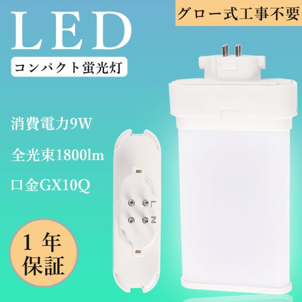 【発売日：2020年01月03日】【製品仕様】●商品名：FML型LED蛍光灯 ●消費電力：9w●全光束：1800lm　●口金：GX10q●電源：電源ユニット内蔵●配光角度：210度●平均演色評価数：Ra80以上●周波数：50/60Hz●入力...