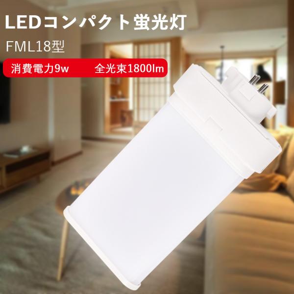 【発売日：2020年01月03日】【製品仕様】◆商品名：FML18形LED蛍光灯◆口金：GX10q◆消費電力：9W◆色温度(発光色)：電球色3000K/白色4000K/昼白色5000K/昼光色6000K◆全光束：1800lm◆入力電圧:10...