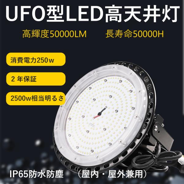 ★UFO型:LED高天井照明器具★消費電力:250W★色温度選択：電球色/昼白色/昼光色★入力電圧:AC100V-200V★防塵・防水等級:IP65 ★材質:防錆性鋳造アルミニウム＋PC★発光角度:120°★サイズ :350*350*77m...