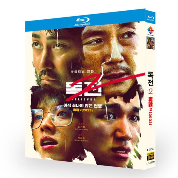 邦題：毒戦 BELIEVER 2英題：Believer 2あらすじ：龍山駅の激戦後、刑事ウォノは行方をくらませたラクと、謎の麻薬王「イ先生」の正体を追い続ける。再び現れたブライアン、中国から来た“大刀”が絡み、決死の闘いが繰り広げられる。主...