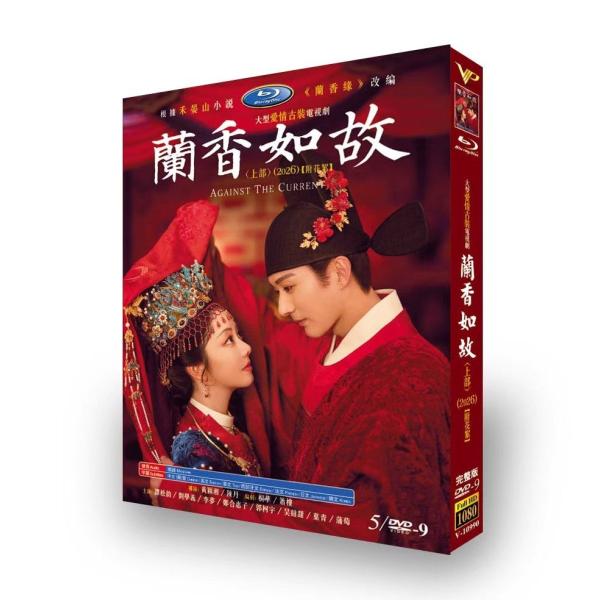 構成：上部（DVD5枚組）下部（DVD5枚組）音声：中国語字幕：日本語種類：DVD（Blu-rayではありません）（国内再生可能）内容：全話収録邦題：蘭香如故〜流れに逆らってあらすじ：大学士の孫娘・沈嘉蘭は林家の林錦岐と婚約していたが、沈家...