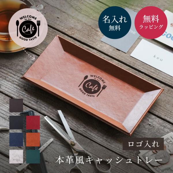 ■商品名ロゴ入れ 本革風キャッシュトレー■セット内容本革風キャッシュトレー ×1■カラーダークブラウンブラックレッドネイビーライトブラウンマーブル（大理石風）ダークグリーン■原材料合成皮革■サイズ22.0×11.2×1.8cm■重量約115...